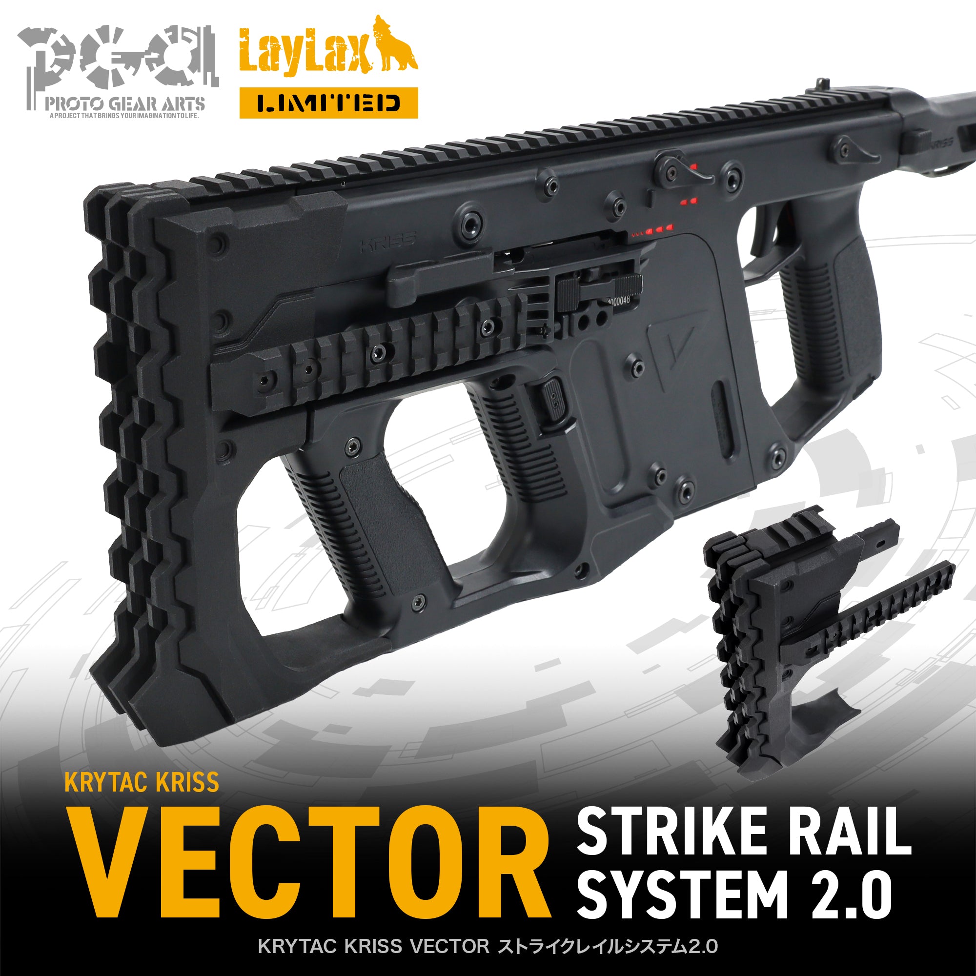 【受注終了】【LayLax.com限定】KRYTAC KRISS VECTOR ストライクレイルシステム2.0 [PROTO GEAR AR