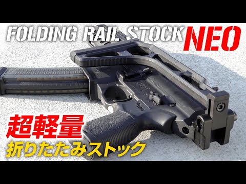 フォールディングレイルストック NEO [FirstFactory/ファーストファクトリー] – LayLax(ライラクス)