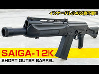 サイガ-12K ショートアウターバレル[FirstFactory/ファーストファクトリー]