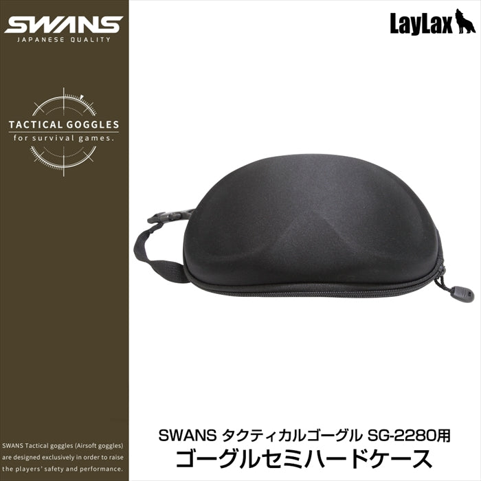 SWANS(スワンズ) ゴーグルセミハードケース A-131h [タクティカルゴーグル SG-2280用]