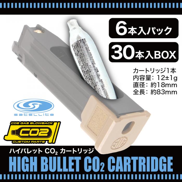 satellite(サテライト) ハイバレットCO2カートリッジ ガスボンベ [HIGH BULLET CO2 CARTRIDGE]