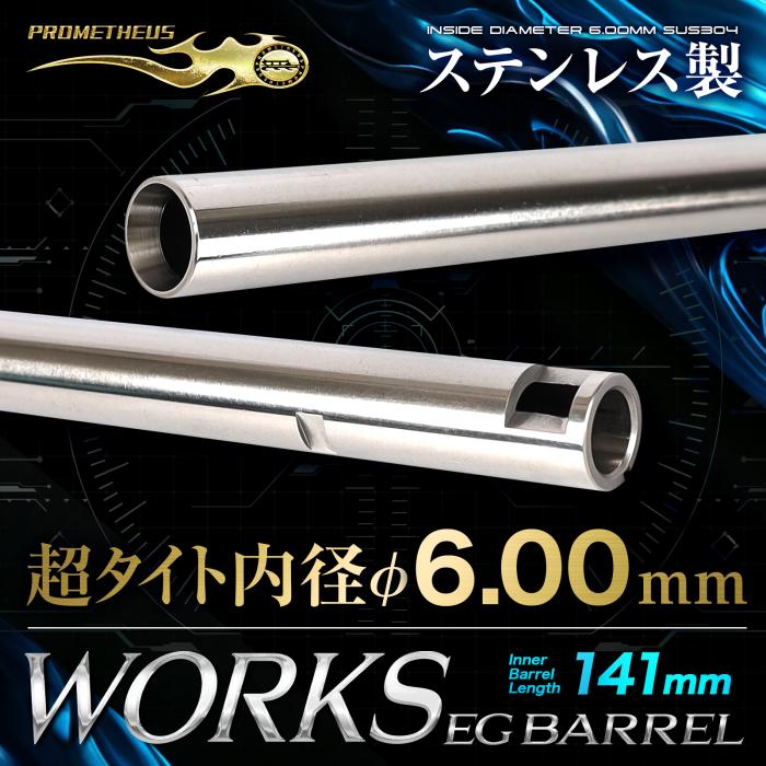 【LayLax.com限定】ワークスEGバレル[141mm] PROMETHEUS[プロメテウス]